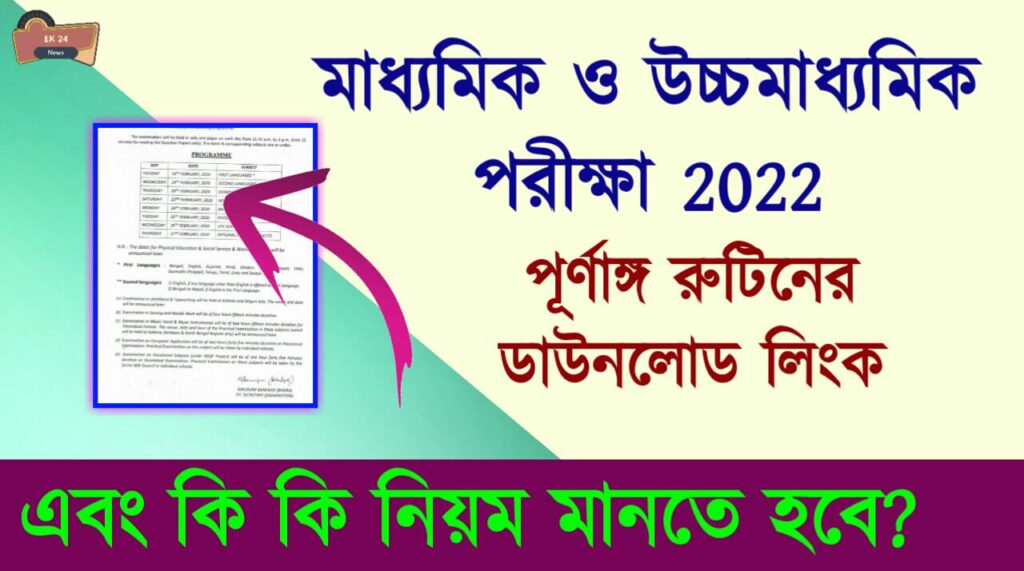 WB Madhyamik and HS Routine 2022 - মাধ্যমিক ও উচ্চমাধ্যমিক পরীক্ষার ...