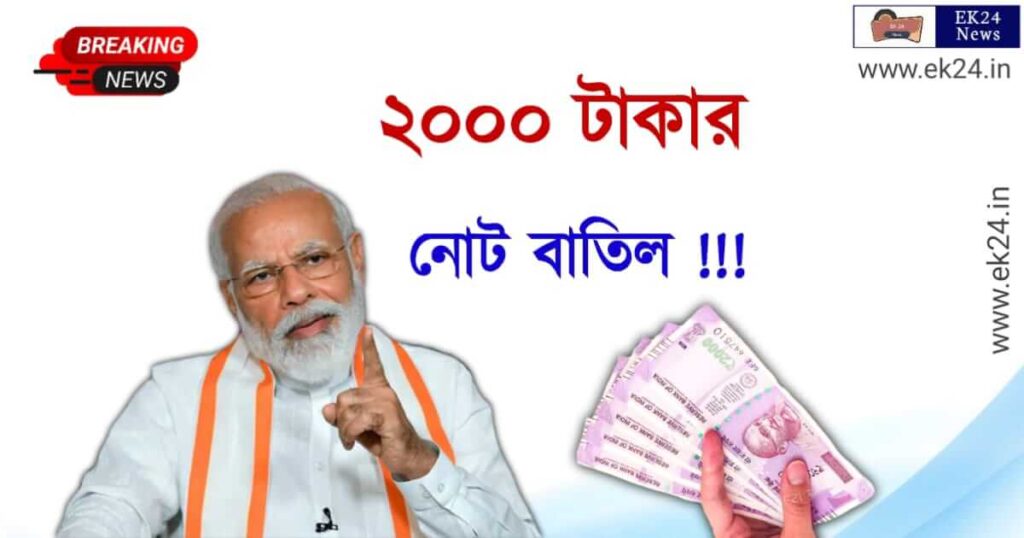 RS 2000 Note Ban - 2000 টাকার নোট বাতিল করার নির্দেশ দিলেন ...