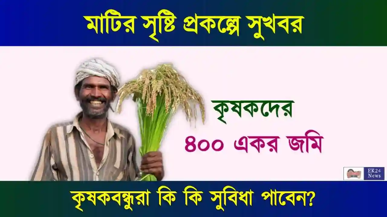 মাটির সৃষ্টি প্রকল্পে কৃষকদের জন্য দারুন ঘোষণা করলো পশ্চিমবঙ্গ সরকার ...