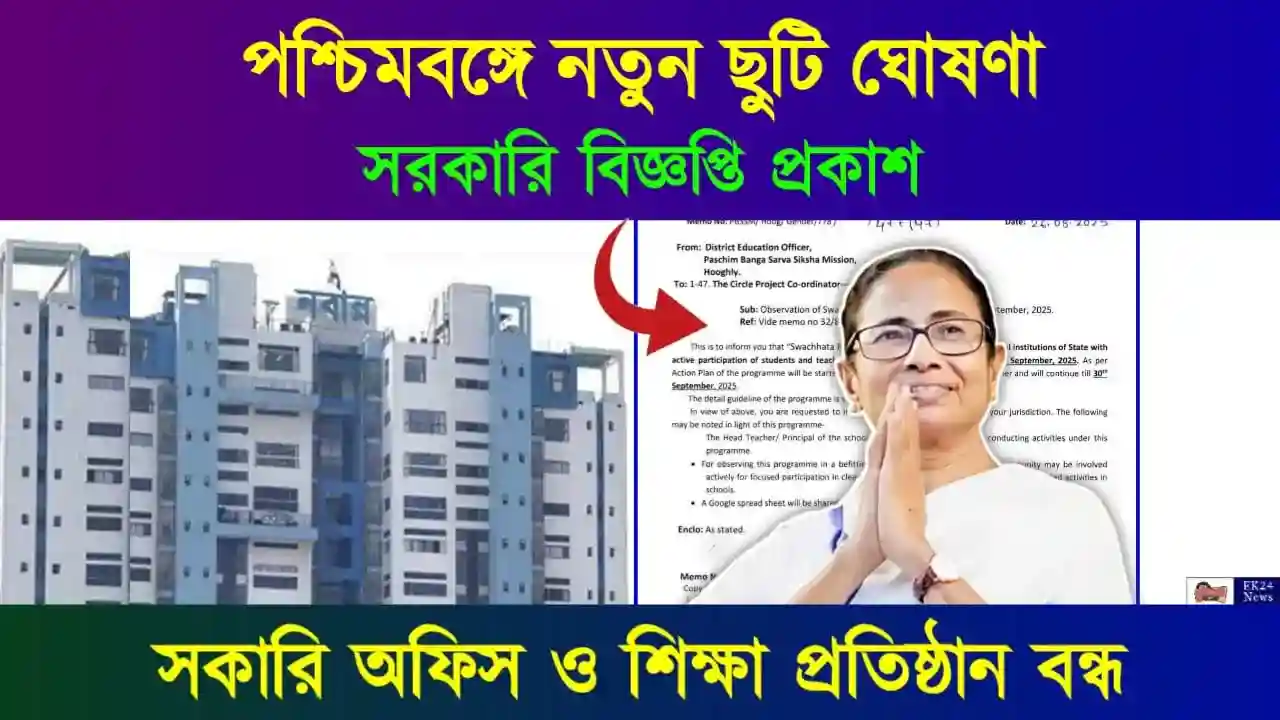 পশ্চিমবঙ্গে ফের নতুন ছুটি ঘোষণা। সরকারি বিজ্ঞপ্তি প্রকাশ। স্কুল, কলেজ ...