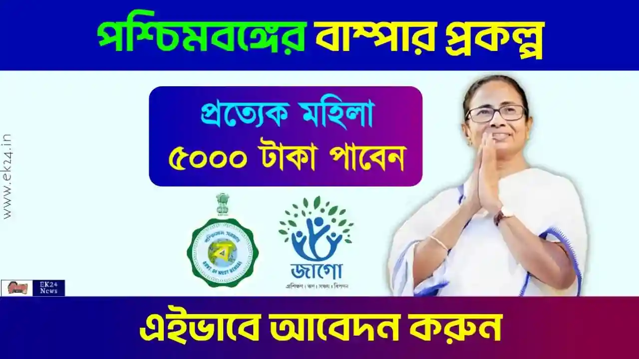 জাগো প্রকল্পে মহিলাদের ৫০০০ টাকা করে দিচ্ছে পশ্চিমবঙ্গ সরকার। কারা এই ...