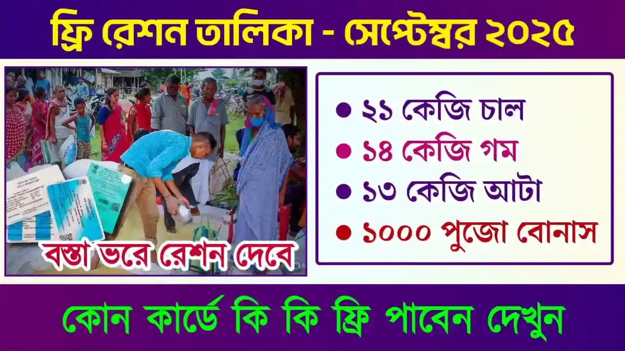 Ration Items List: সেপ্টেম্বর মাসের ফ্রি রেশন তালিকা। পুজোর স্পেশাল ...