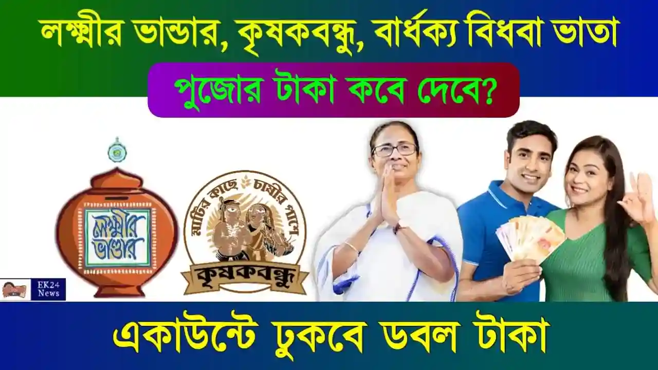 Lakshmir Bhandar Scheme: পুজোর মাসে লক্ষ্মীর ভান্ডার ও কৃষক বন্ধু টাকা ...