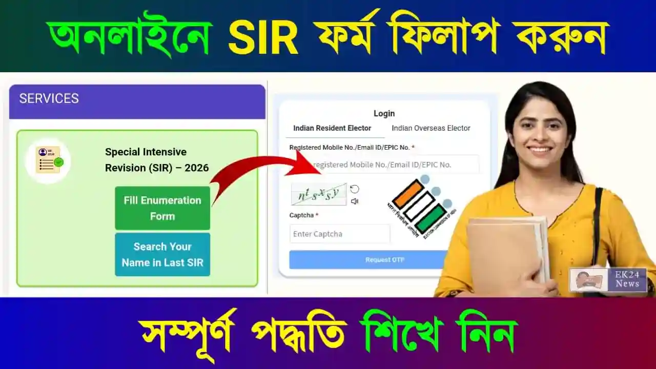 SIR Form Fill Up Online: বাড়িতে বসে অনলাইনে কিভাবে SIR এনুমারেশন ফর্ম ...