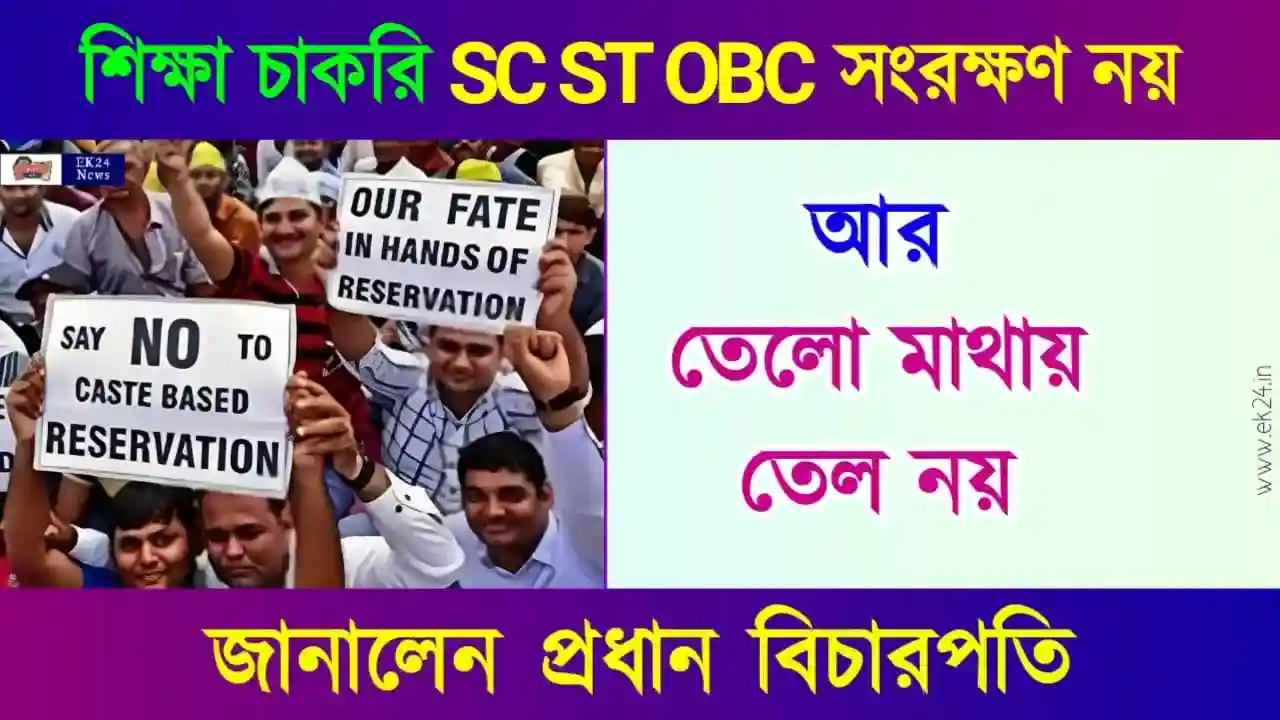 SC ST OBC Reservation: শিক্ষা ও চাকরিতে অবস্থাপন্নদের তপসিলি জাতির ...