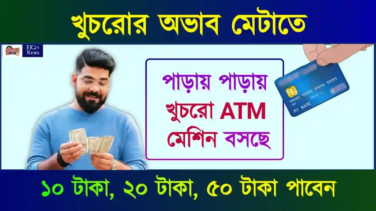 ATM Machine: খুচরোর অভাব মেটাতে বাজারে আসছে নতুন এটিএম মেশিন ...