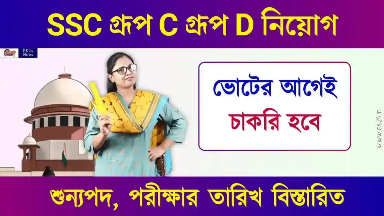 Group C Group D Recruitment: ভোটের আগেই স্কুল সার্ভিস কমিশনের গ্রুপ সি ...