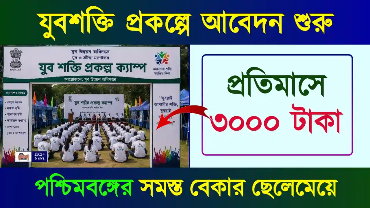 পশ্চিমবঙ্গ যুব শক্তি প্রকল্প। প্রতিমাসে ৩০০০ পেতে যুব শক্তি ভরসা কার্ড ...