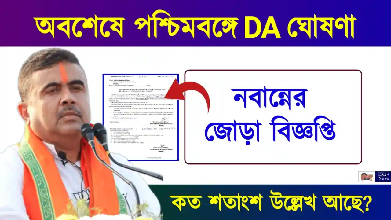 Dearness Allowance: পশ্চিমবঙ্গে ফের ডিএ ঘোষণা। নবান্নের বিজ্ঞপ্তি নিয়ে ...