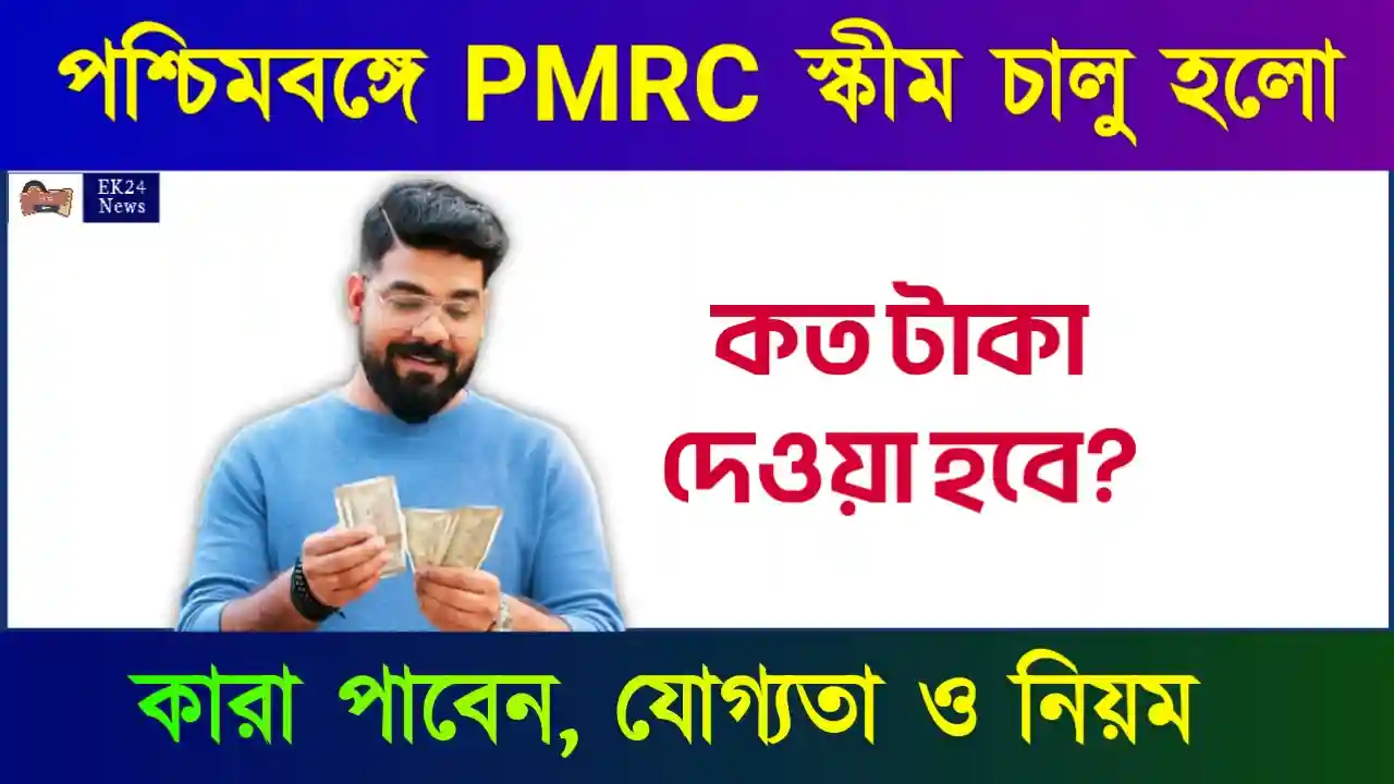 PMRC Scheme 2026: পিএমআরসি স্কিমে আবেদন শুরু হলো। প্রাইম মিনিস্টার ...